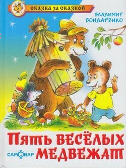 СказкаЗаСказкой(Самовар) Бондаренко В. Пять веселых медвежат ()