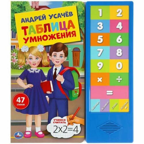 Усачев А. Таблица умножения (звуковой модуль, 47 стихов), (Умка, 2021), К, c.16 (Усачев А.)