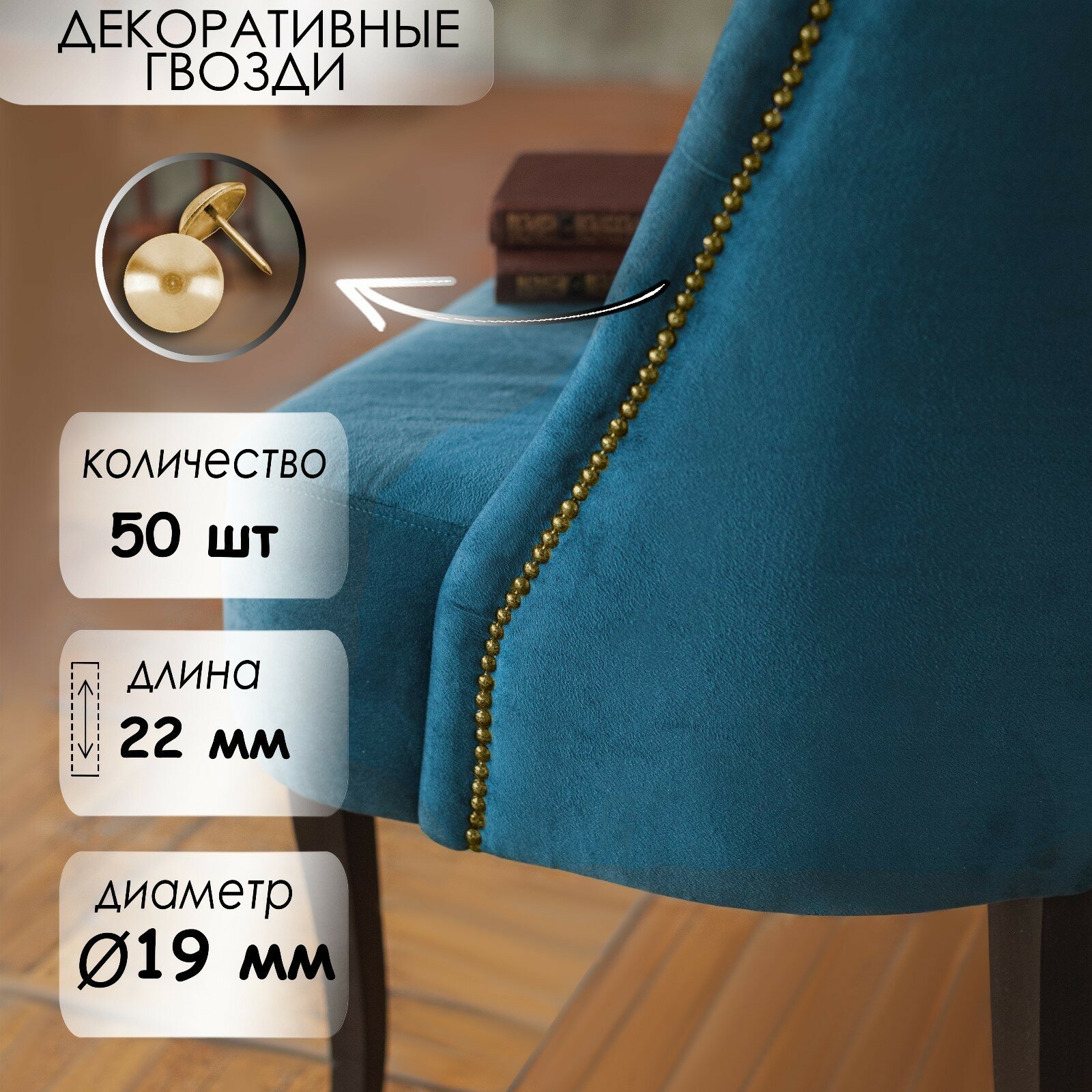 Гвозди тундра, декоративные, обивочные, 19×22 мм, золото, фасовка 50 шт.