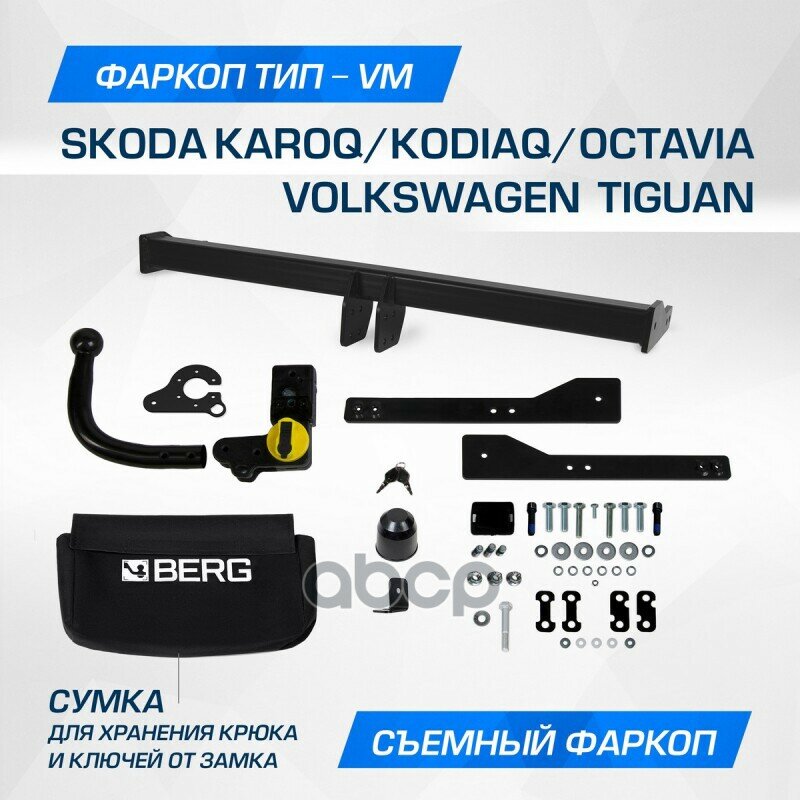 Фаркоп Skoda Octavia 2012-2020, 2020-, Skoda Kodiaq 2017-2023, Volkswagen Tiguan 2016-2024, Skoda Karoq 2017- быстросъемное к.