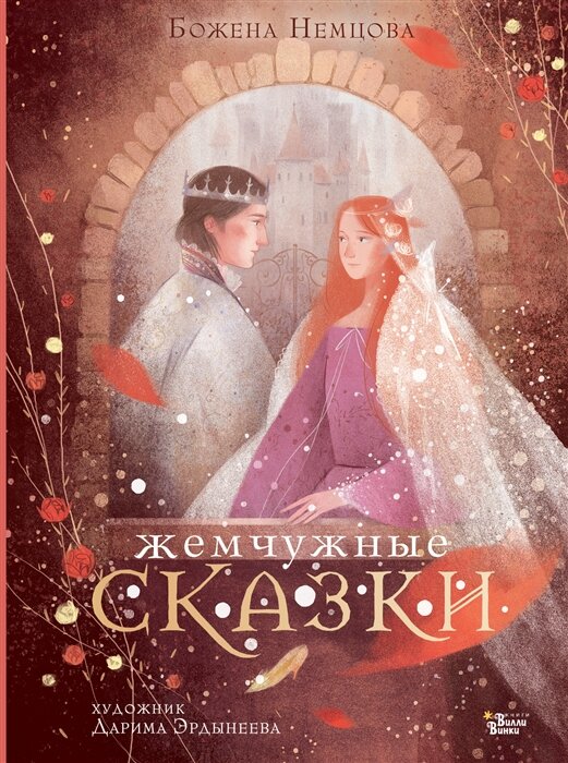 Жемчужные сказки (Немцова Б.) (худ. Эрдынеева Д.)