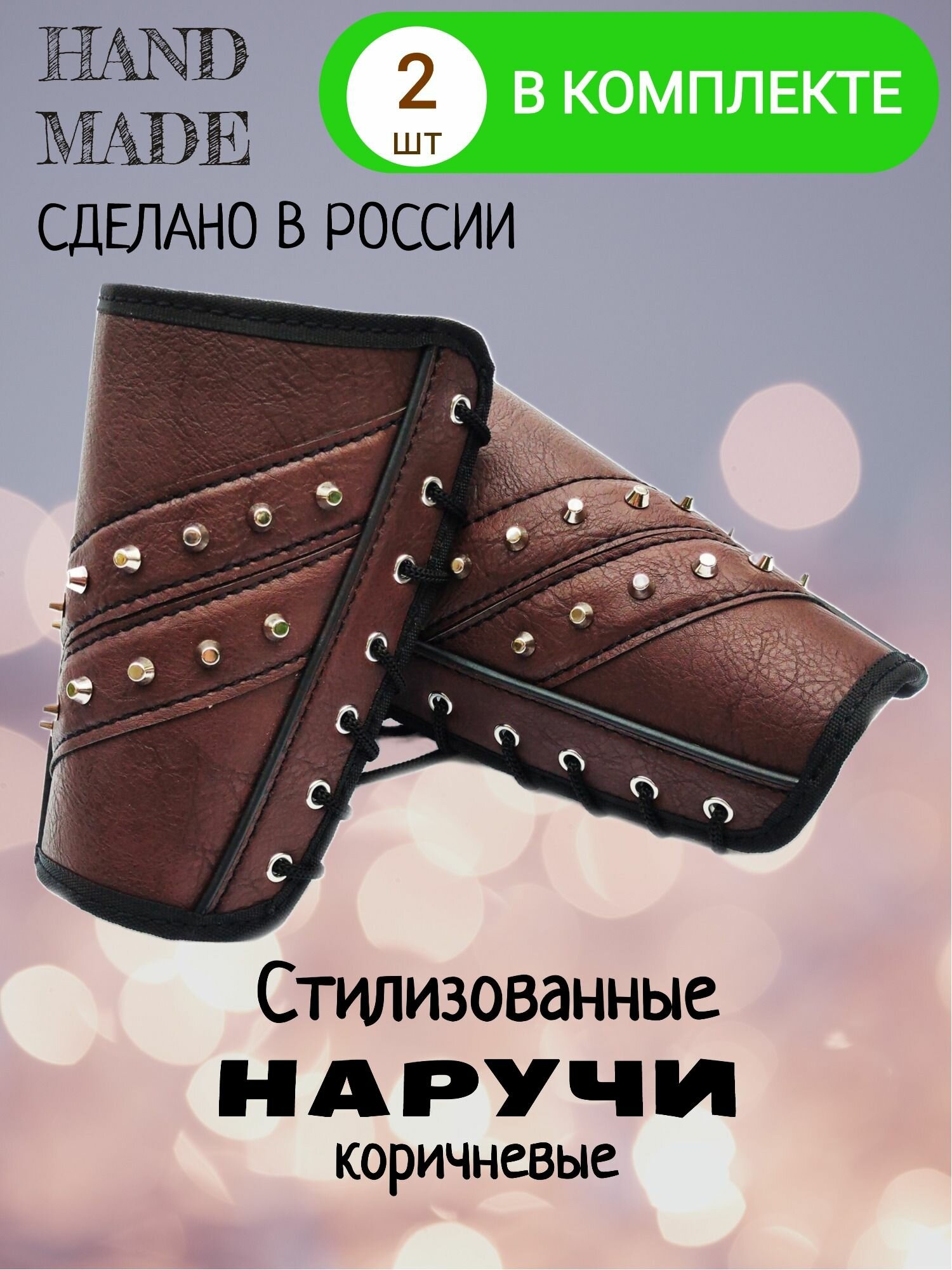 Стилизованные Наручи стим панк, защита рук, косплей, браслет на руку комплект 2 шт.