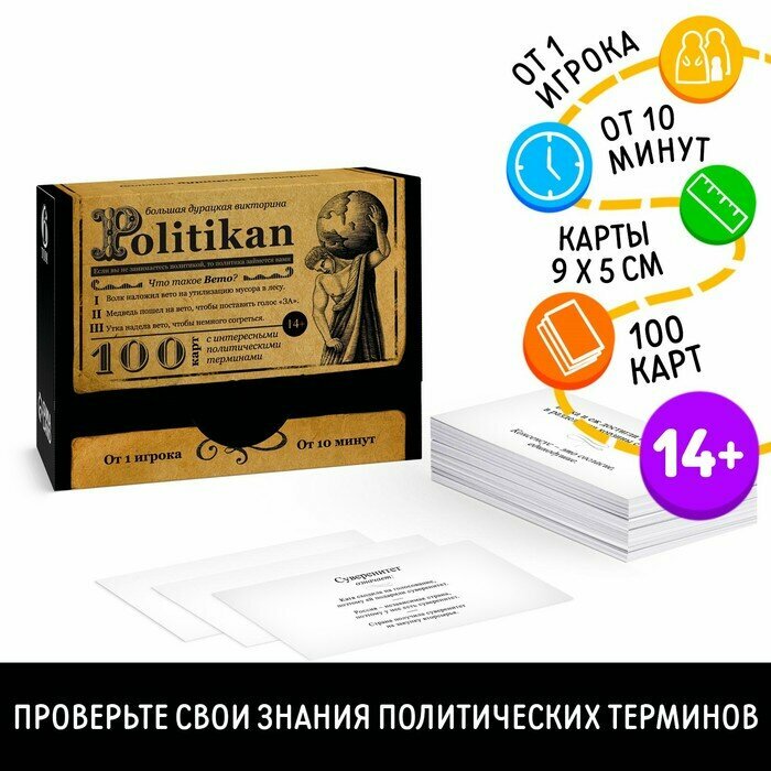 Большая дурацкая викторина «Politikan. Том 6», 100 карт, 14+, 7153854