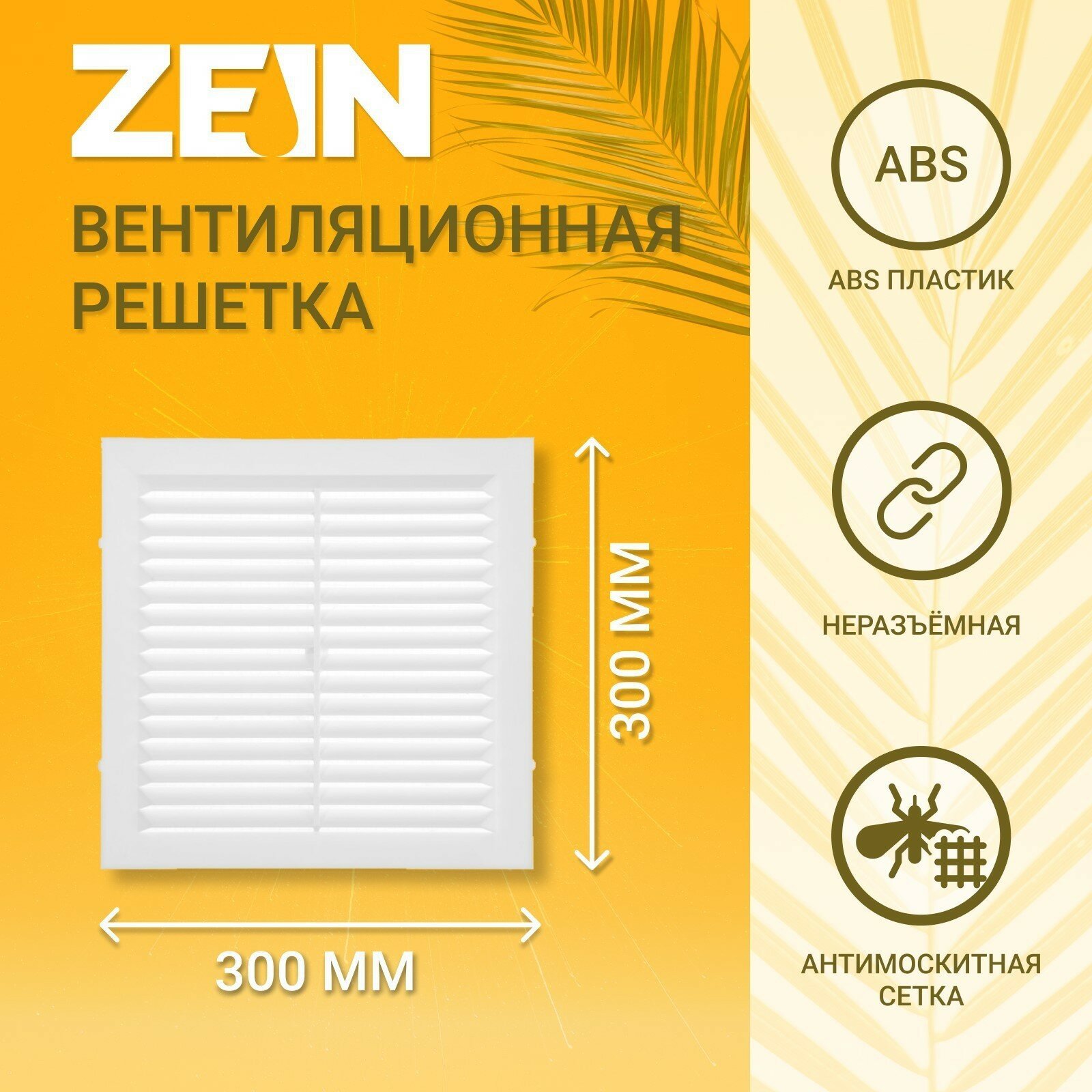 Решетка вентиляционная ZEIN Люкс Л300, 300×300 мм, с сеткой, неразъемная