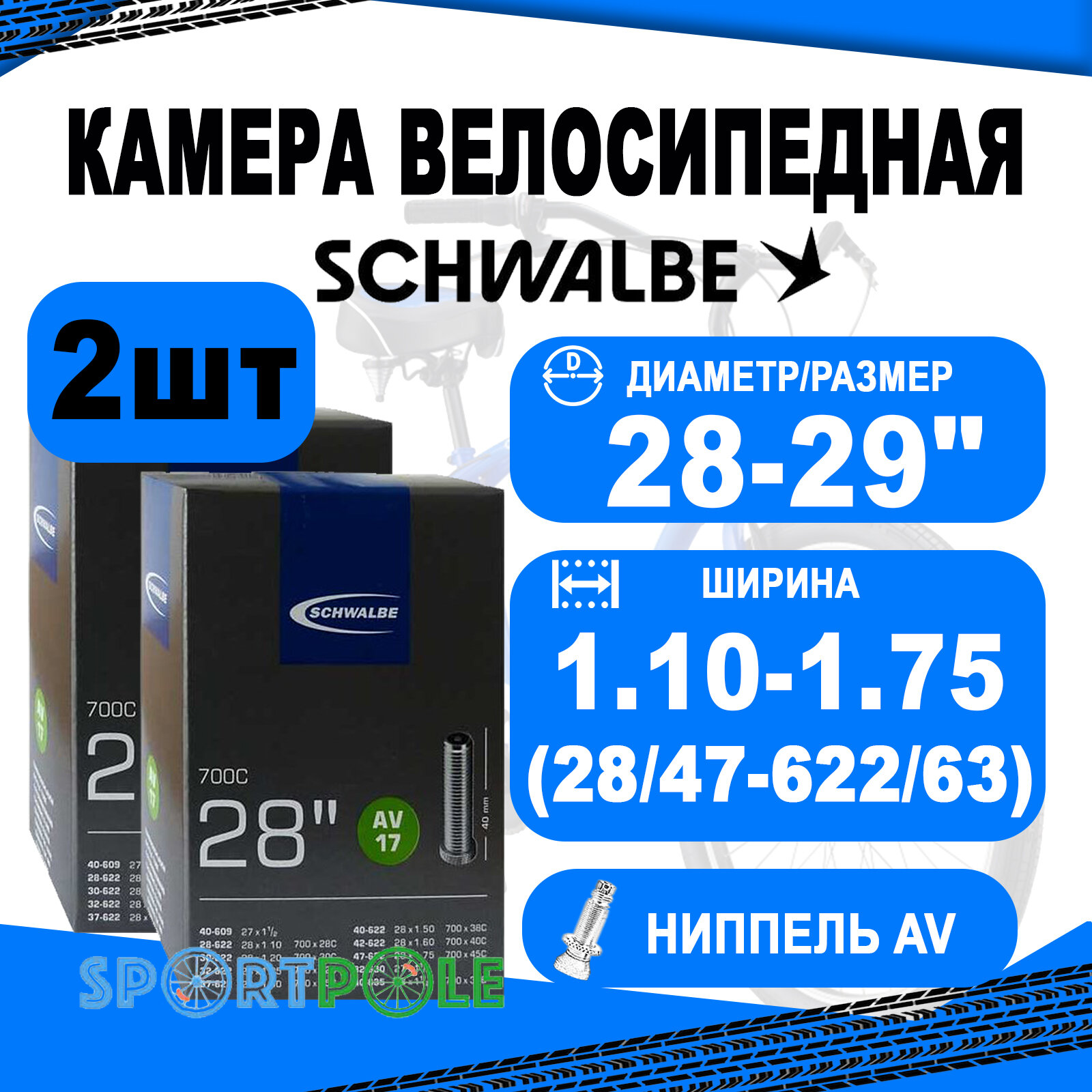 Комплект камер 2 шт 28-29" авто 05-10929440 AV17 28/47-622/635 WP 28х1.10-1.75 (без коробки) AGV 40mm. SCHWALBE