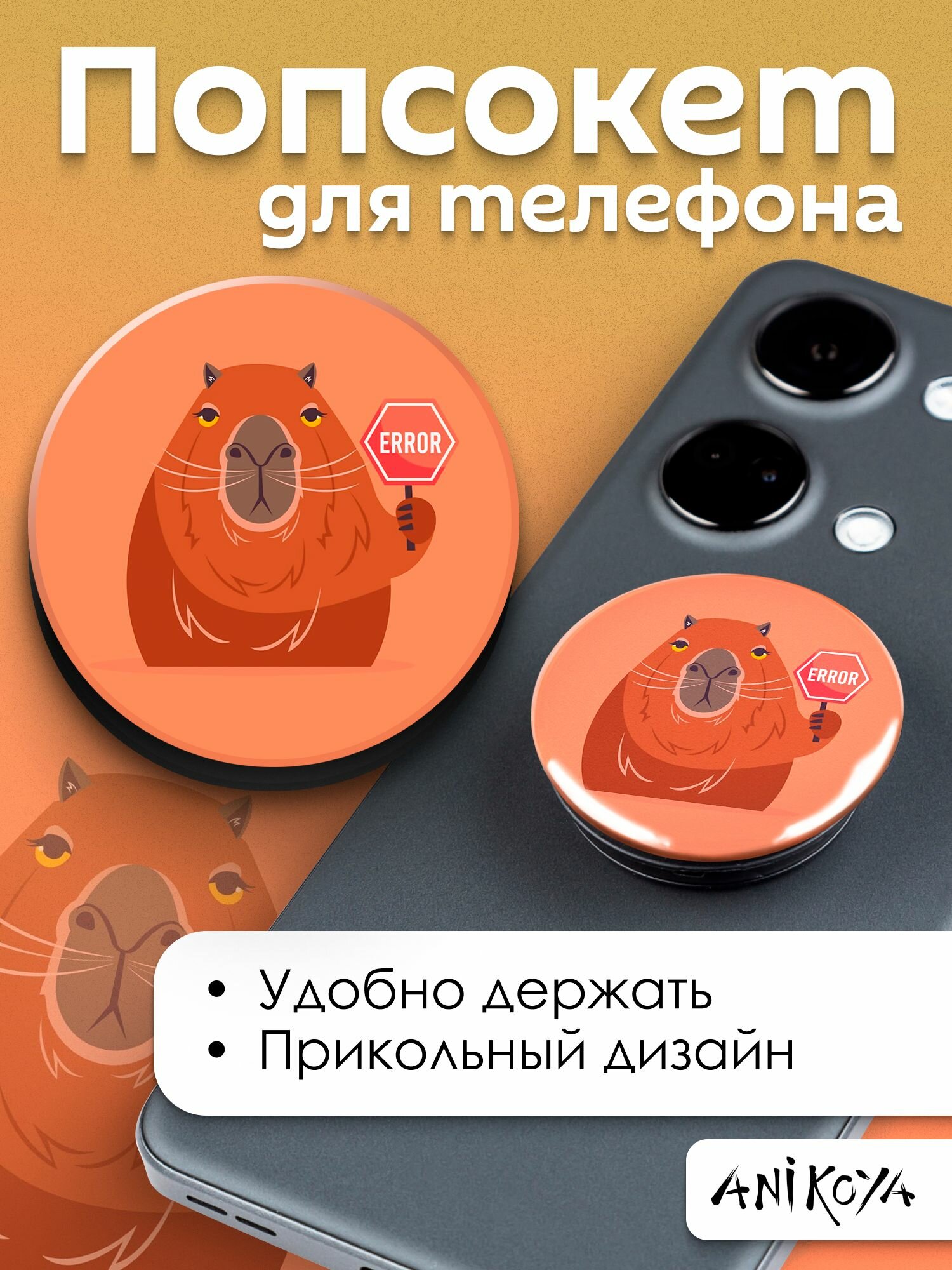 Попсокет Капибара держатель для телефона