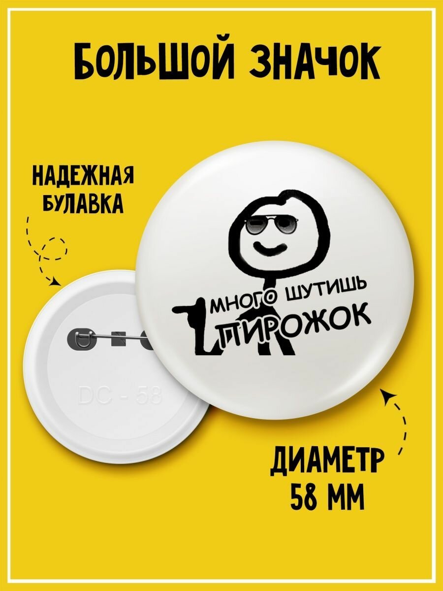 Значок на рюкзак/одежду мем тикток чел