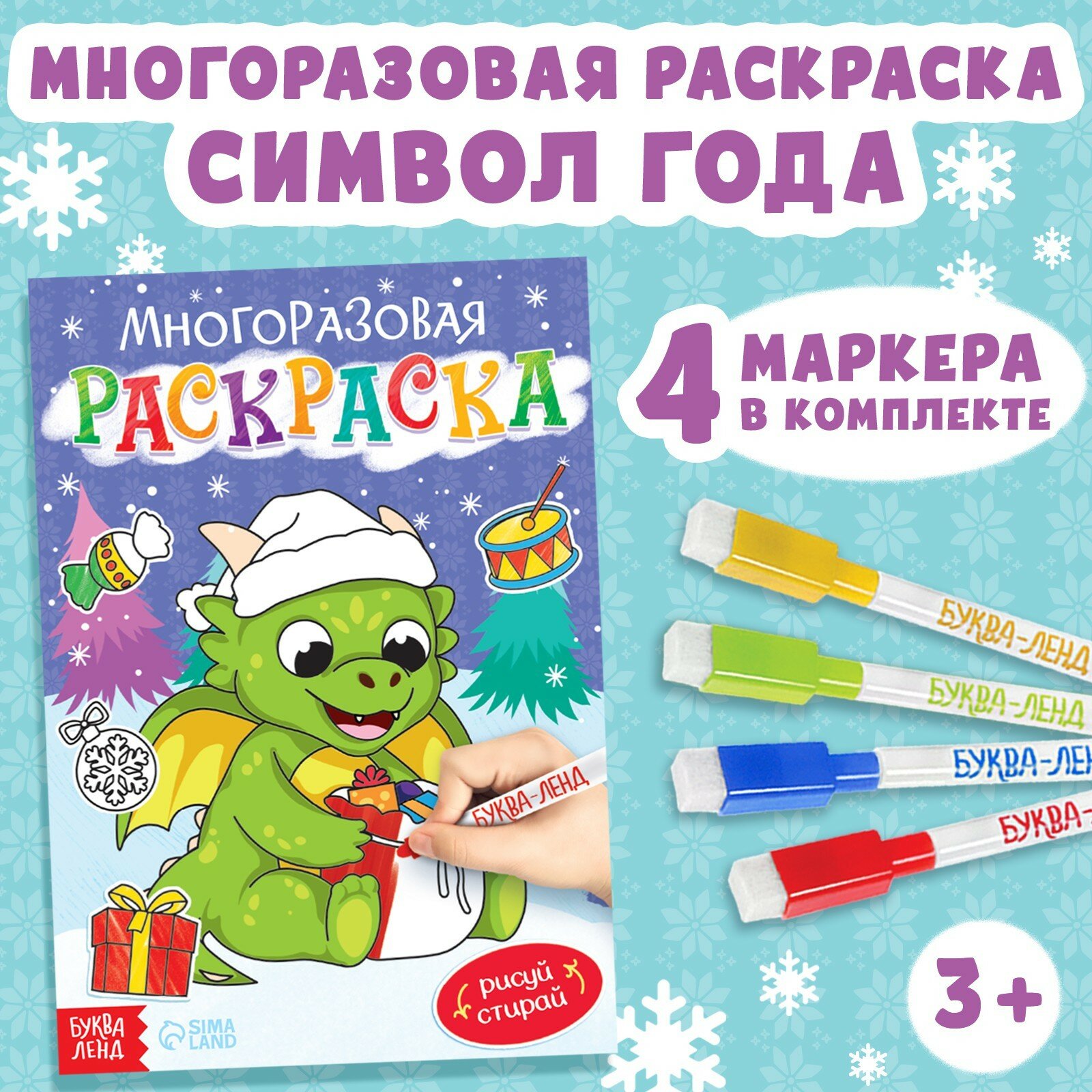 Многоразовая раскраска «Дракончик», 12 стр, 9487622