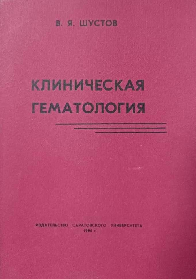 Клиническая гематология