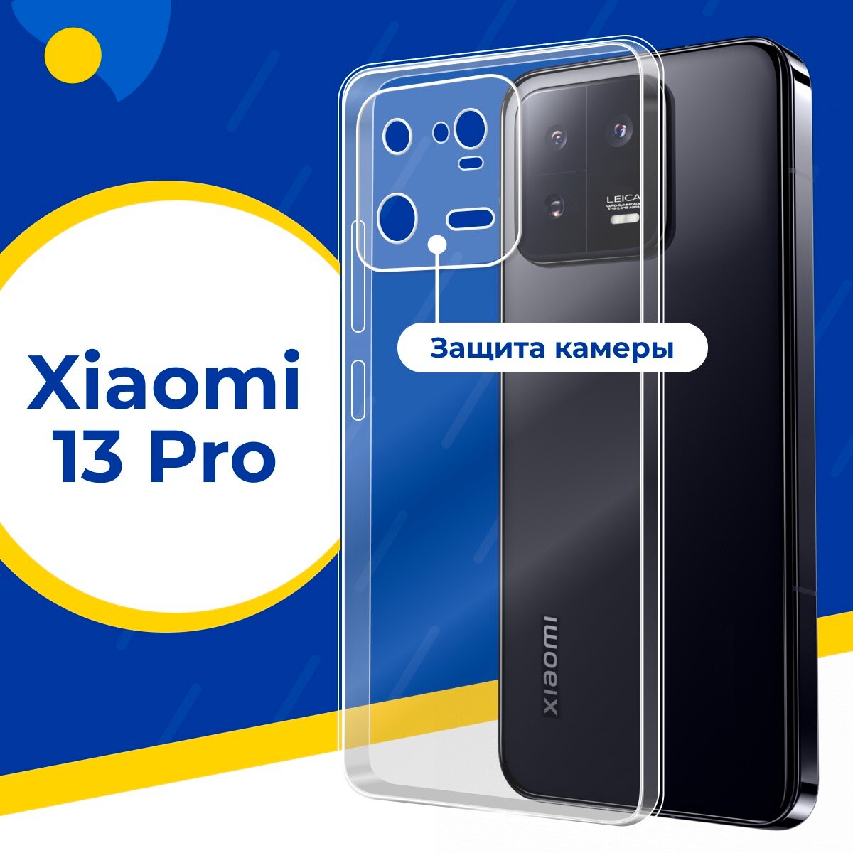 Противоударный силиконовый чехол для телефона Xiaomi 13 Pro / Тонкий чехол с защитой камеры на Сяоми 13 Про / Прозрачный