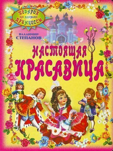 Степанов В. А. Настоящая красавица. Подарок для маленькой принцессы