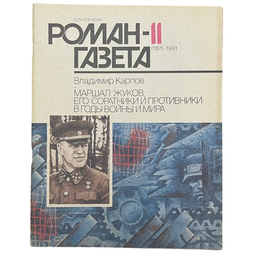 Журнал "Роман газета" №11, 1991 г. Владимир Карпов "Маршал Жуков, его соратники и противники"