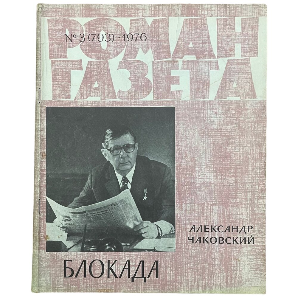 Журнал "Роман газета" №3, 1976 г. Александр Чаковский "Блокада"