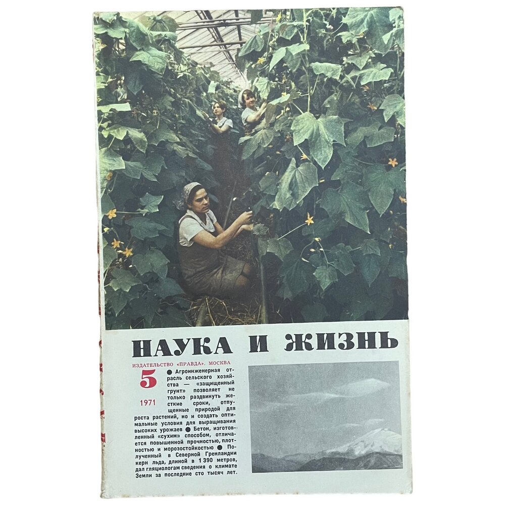 Журнал "Наука и жизнь" №5, май 1971 г. Издательство "Правда", Москва