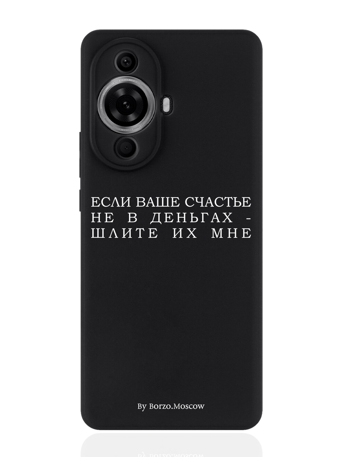 Чехол для смартфона Huawei Nova 11 Pro черный силиконовый Borzo.Moscow Если счастье не в деньгах - шлите их мне
