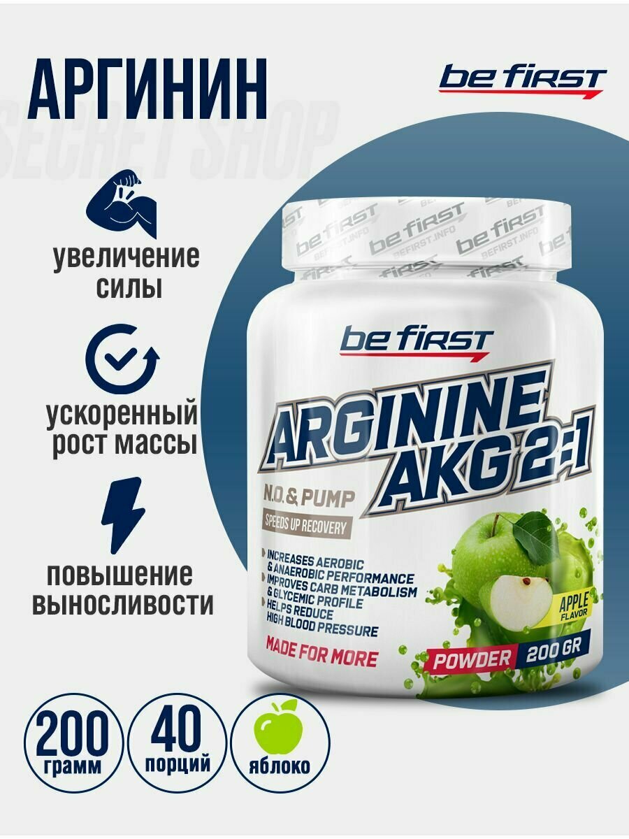 Be First Аргинин AAKG 2:1 Powder (Arginine AKG), 200 гр. Яблоко