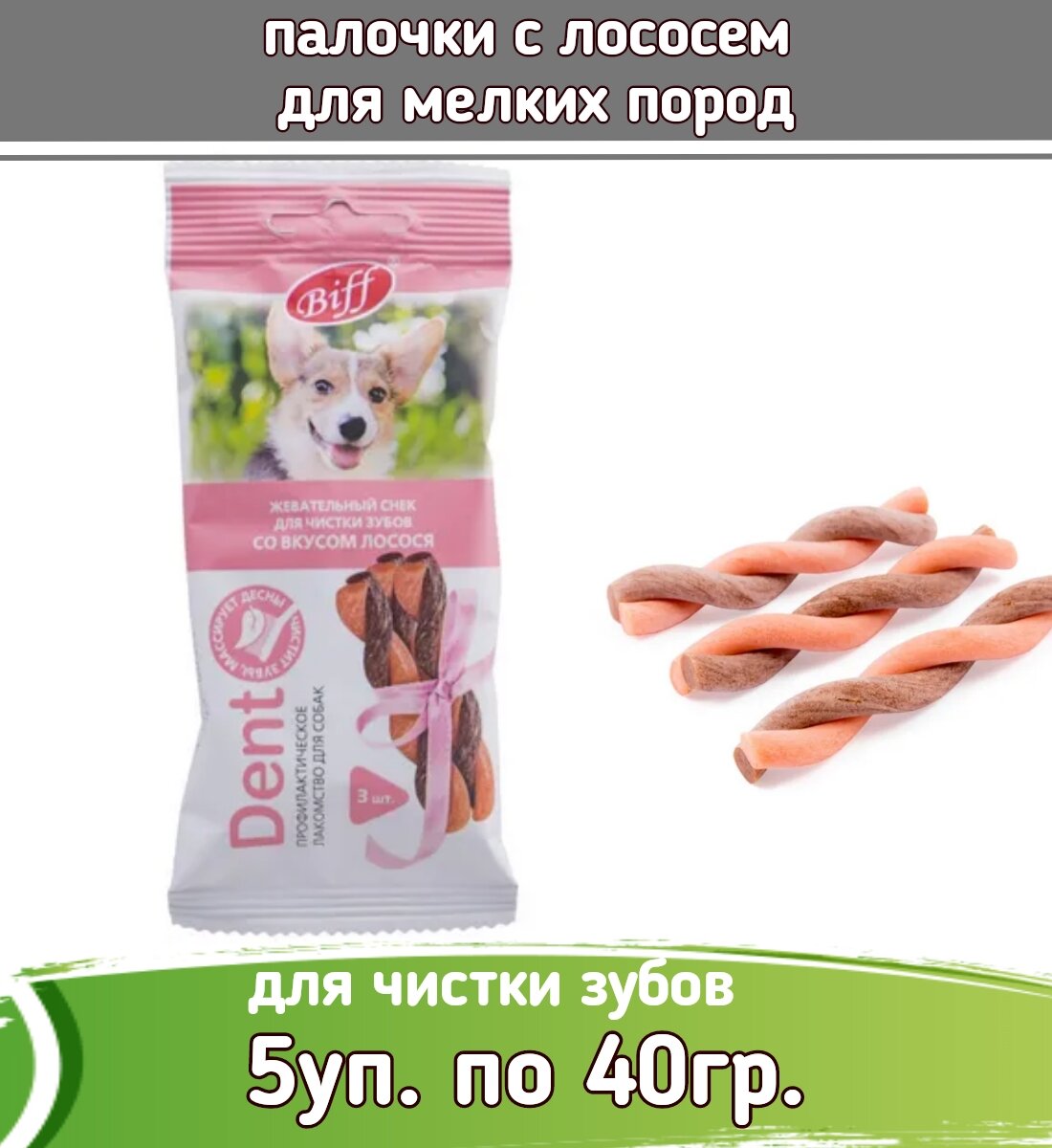Biff DENT 5шт х 40г лакомство жевательный снек со вкусом лосося для собак мелких пород