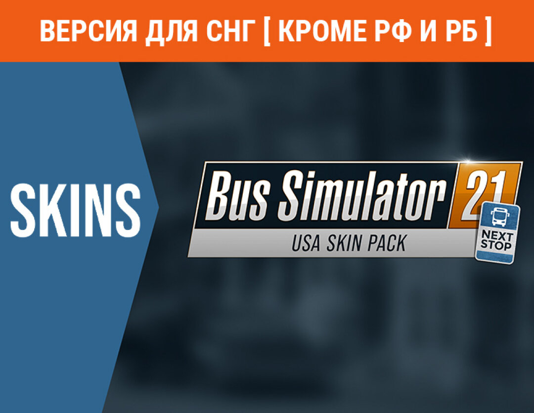 Bus Simulator 21 - USA Skin Pack (Версия для СНГ [ Кроме РФ и РБ ])