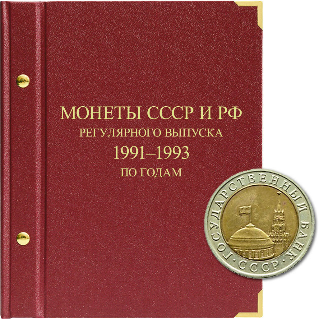 Альбом для монет "Монеты СССР и РФ регулярного выпуска. 1991-1993". Серия "по годам" Albo Numismatico