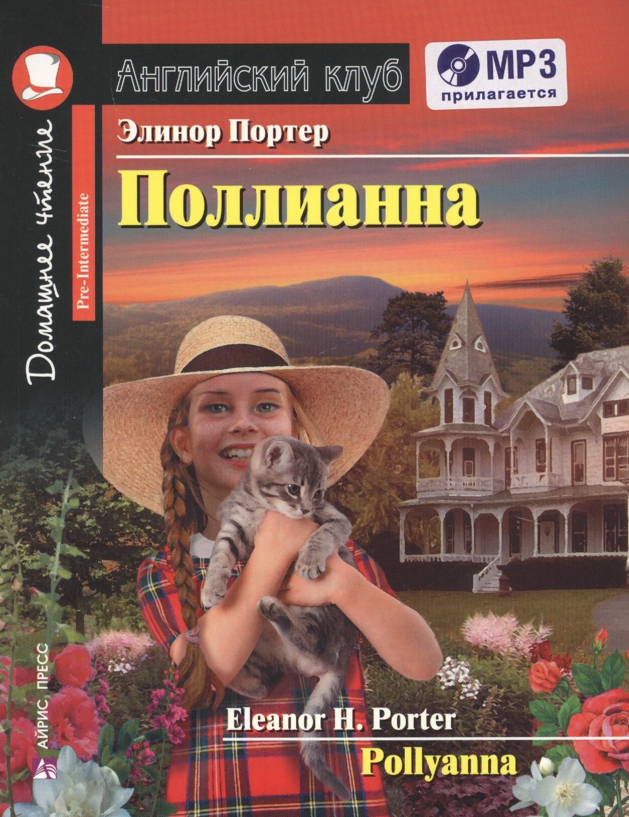 Поллианна Pollyanna + CD