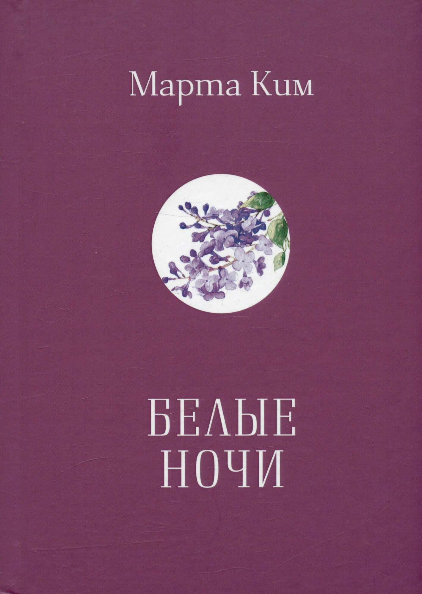 Белые ночи. Стихи. Афоризмы