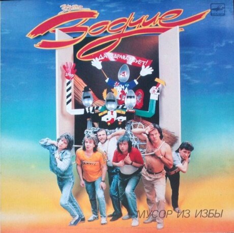 Старый винил, Мелодия, зодчие - Мусор Из Избы (LP , Used)