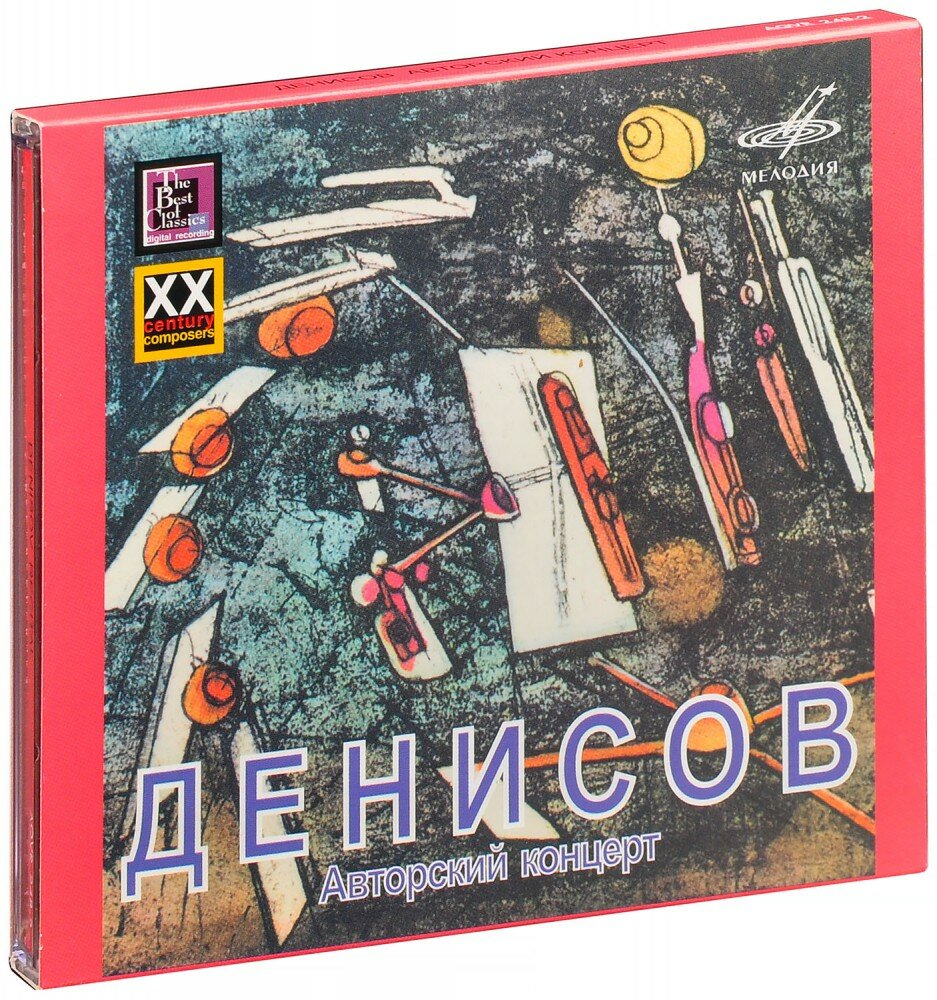 Денисов Эдисон. Авторский Концерт в БЗК 1990 г. (CD) (СД диск, CD Box + картон)