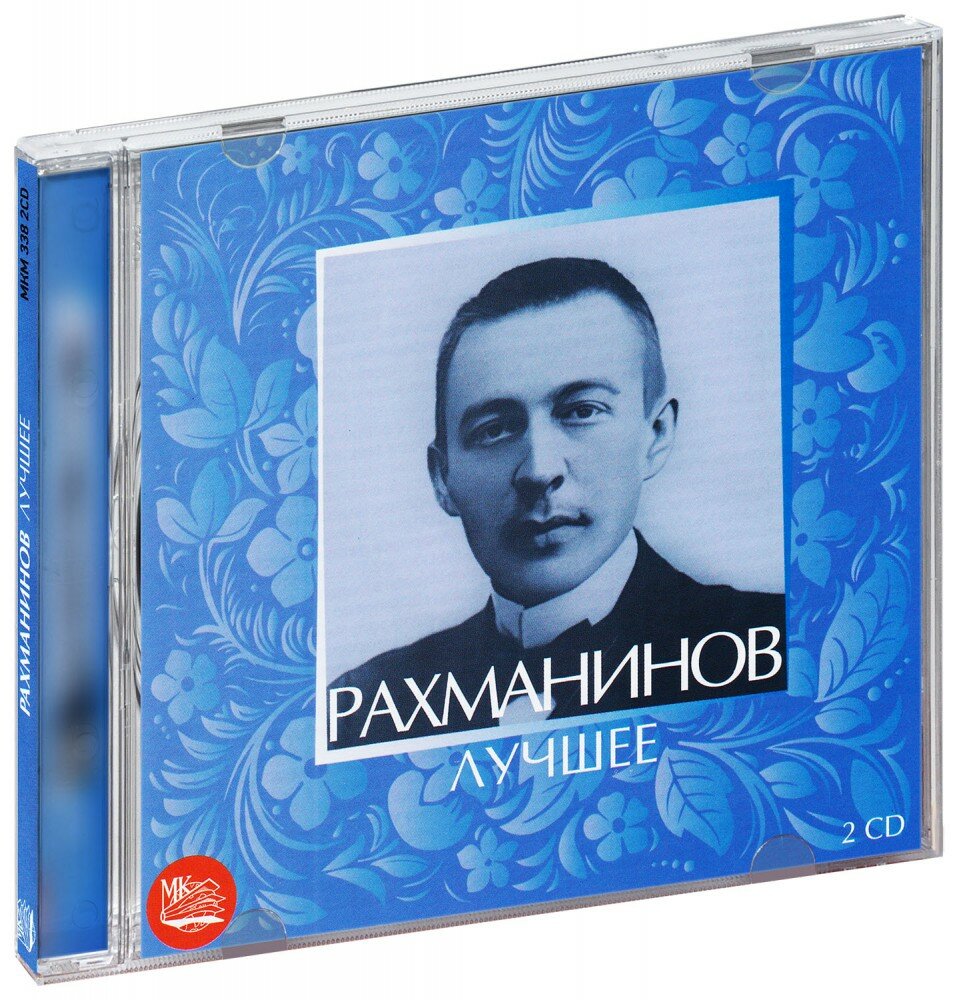 Рахманинов. Лучшее (2 CD) (СД диск, CD Box, Россия, ООО «Международная книга Музыка»)