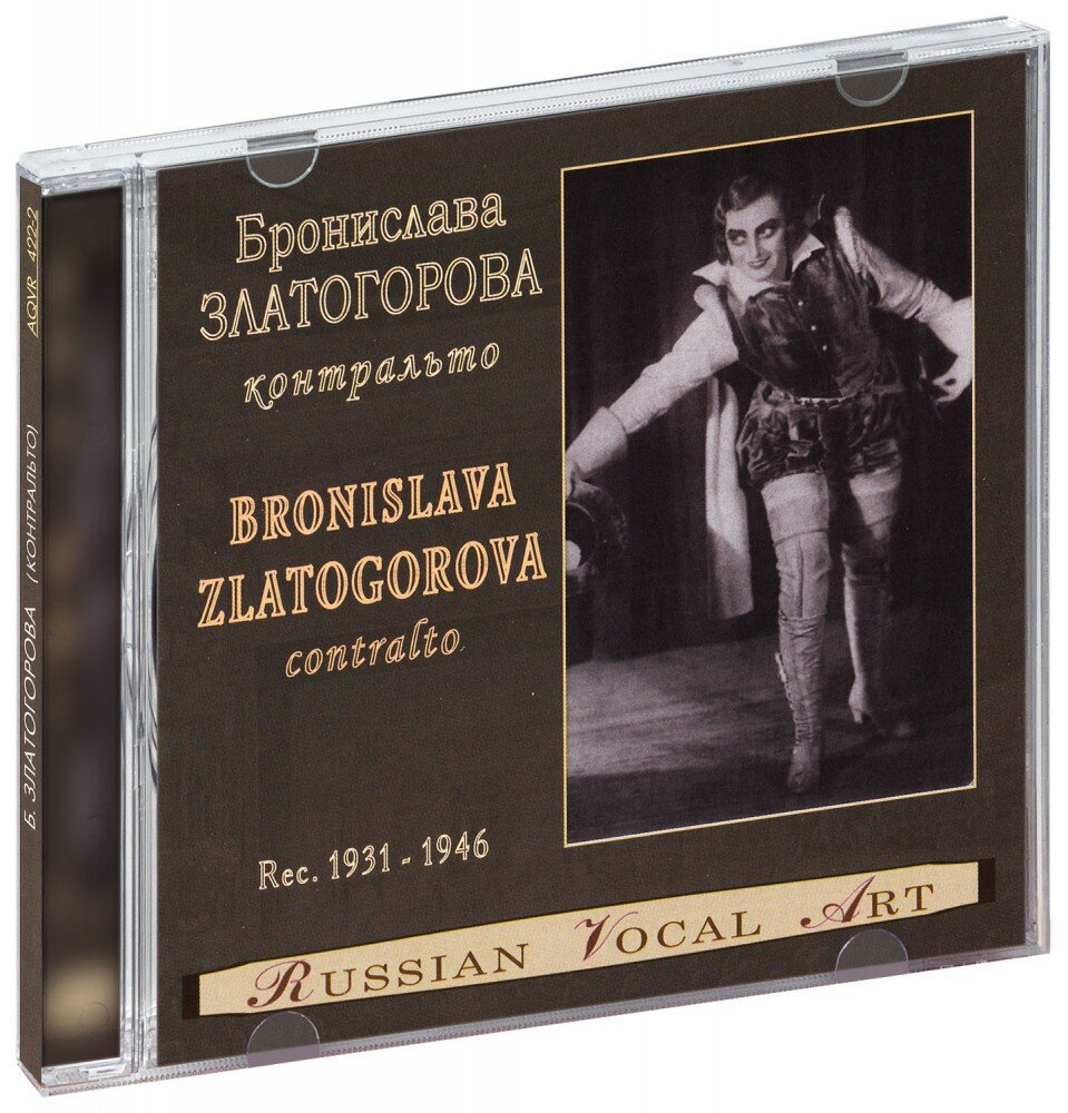 Златогорова Бронислава (контральто). Записи 1931 - 1946 гг. (CD) (СД диск, CD Box)