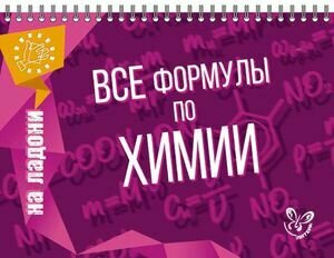 НаЛадони Все формулы по химии (Соколов Д. И.) (на спирали)