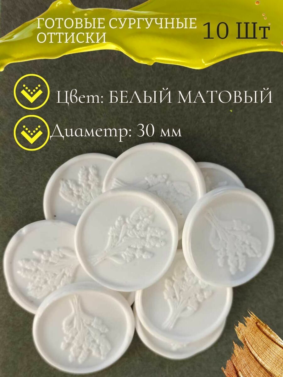 Готовые сургучные оттиски штампы