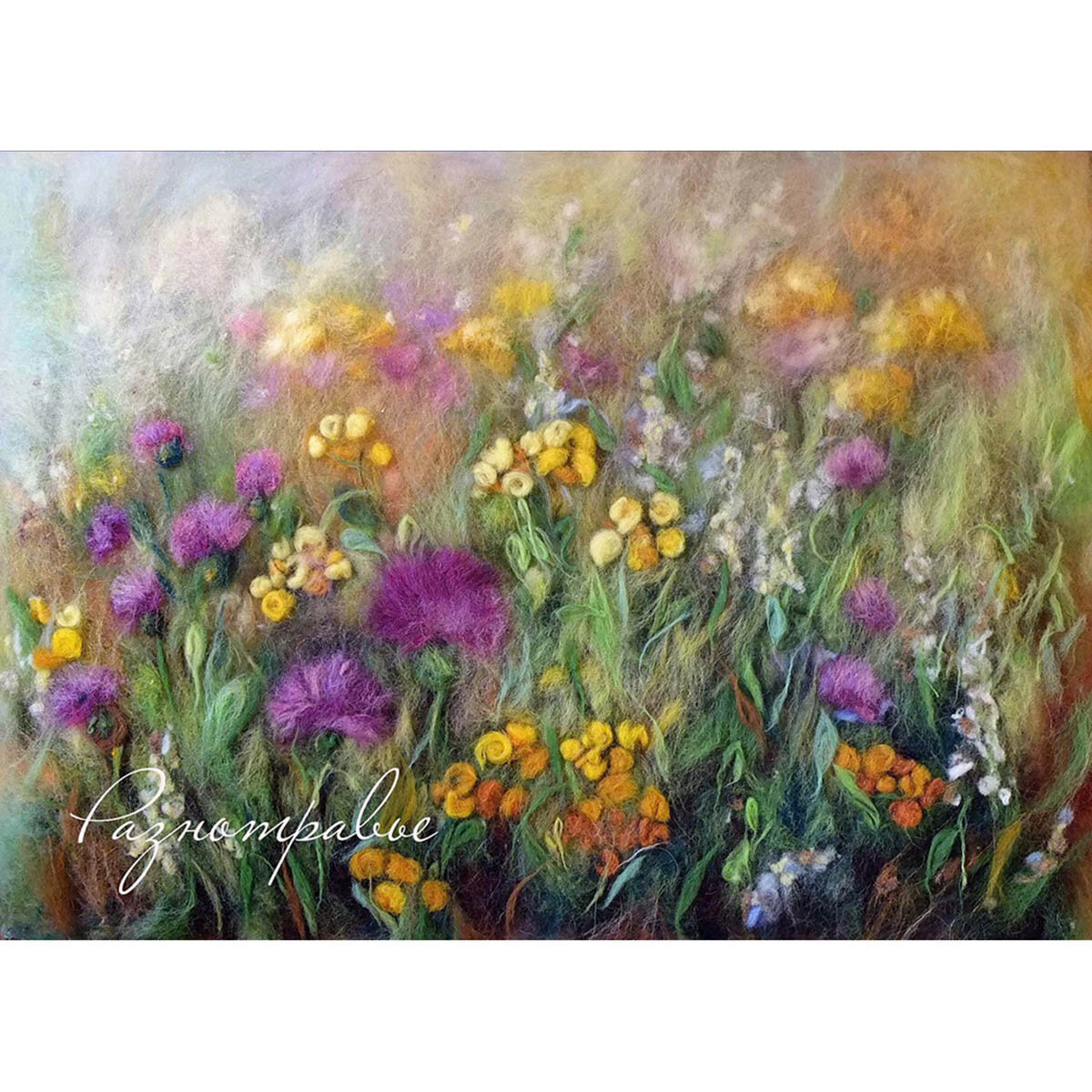 Набор для творчества, картина шерстью Разнотравье, 21x29,7 см (А4), Айрис