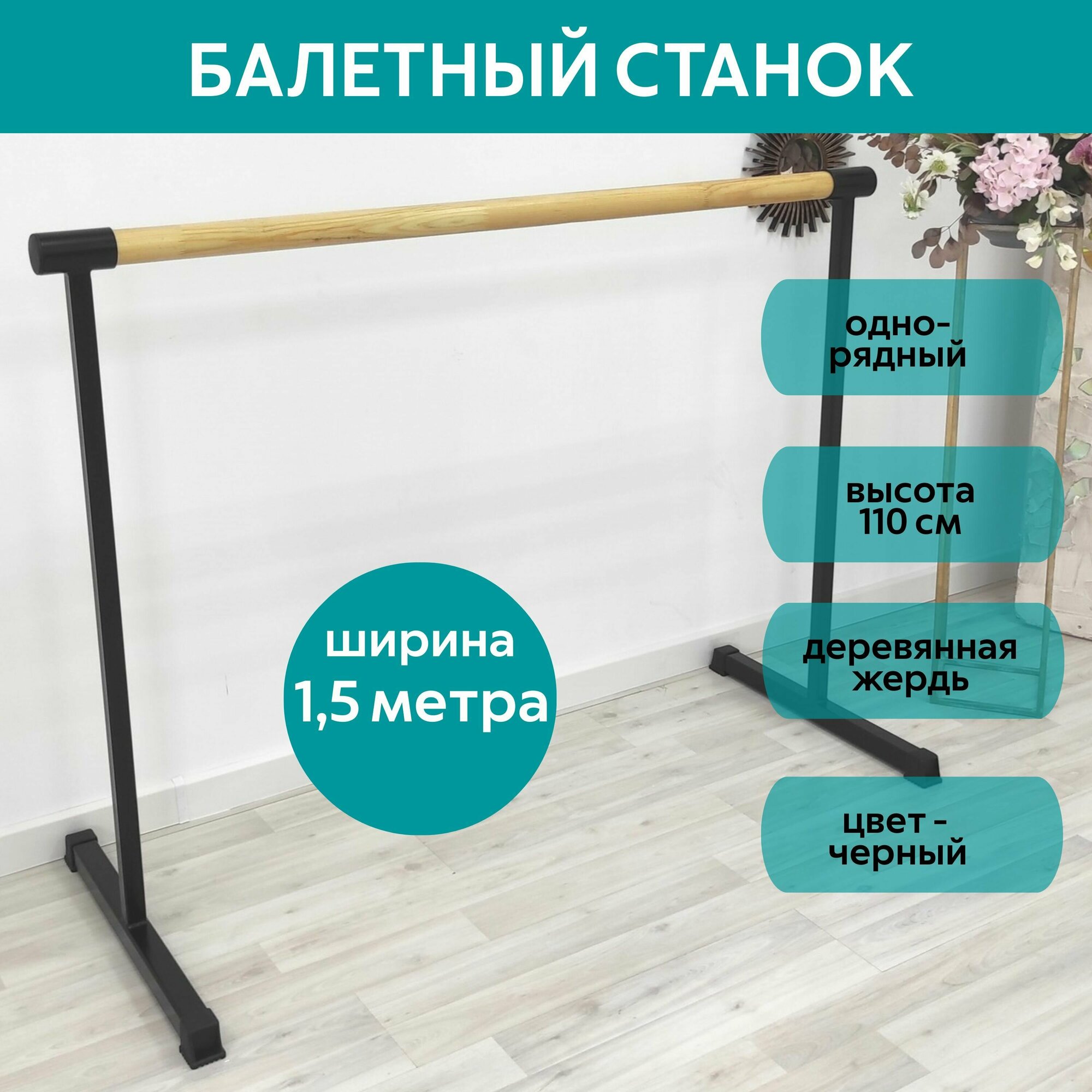 Станок балетный для хореографии FLAGMAN, черный, мобильный, переносной, разборный, с длиной жерди 1,5 метра, однорядный