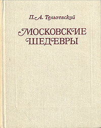 Московские шедевры