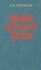 Конец "третьего рейха"