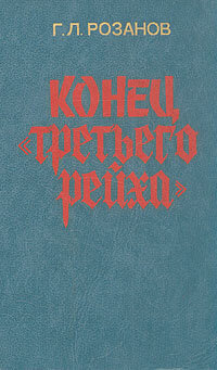 Конец "третьего рейха"
