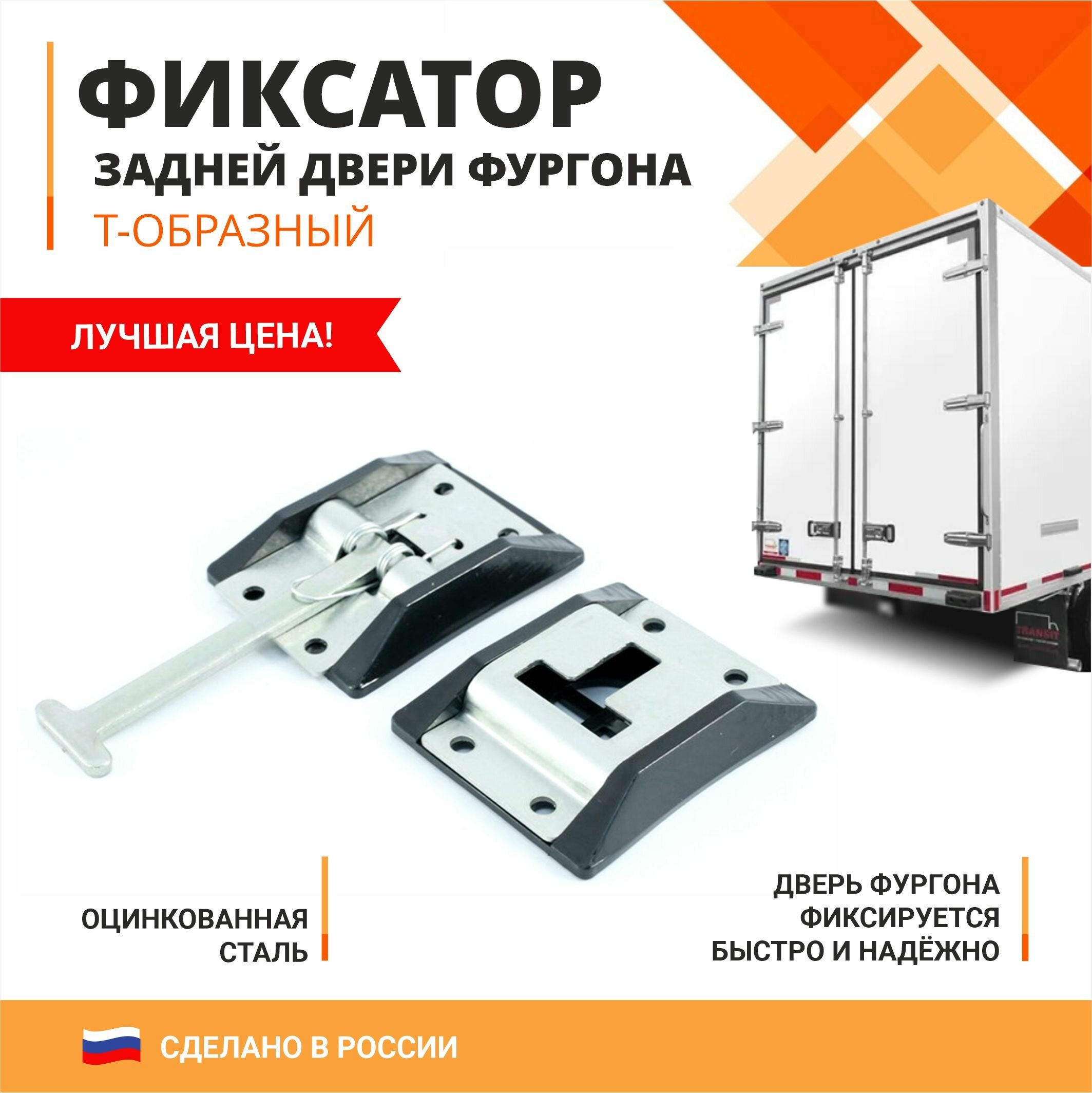 Фиксатор задней двери фургона Т-образный (фиксатор + ответная часть) оцинк.