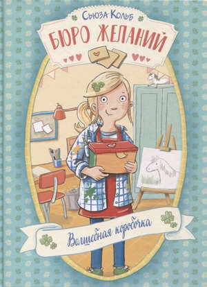 ДХЛ. Бюро желаний. Книга 1 Волшебная коробочка (Кольб Сьюза)