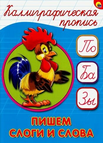 КаллиграфическаяПропись Пишем слоги и слова (А5, альбомная)