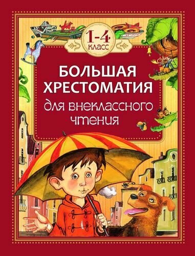 Книга Росмэн "Большая хрестоматия", для внеклассного чтения 1-4 классы, 288 стр