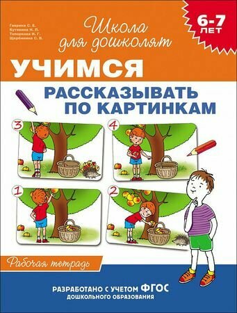 Учимся рассказывать по картинкам (6-7 лет)(Гаврина С. Е, Кутявина Н. Л, Топорков)а