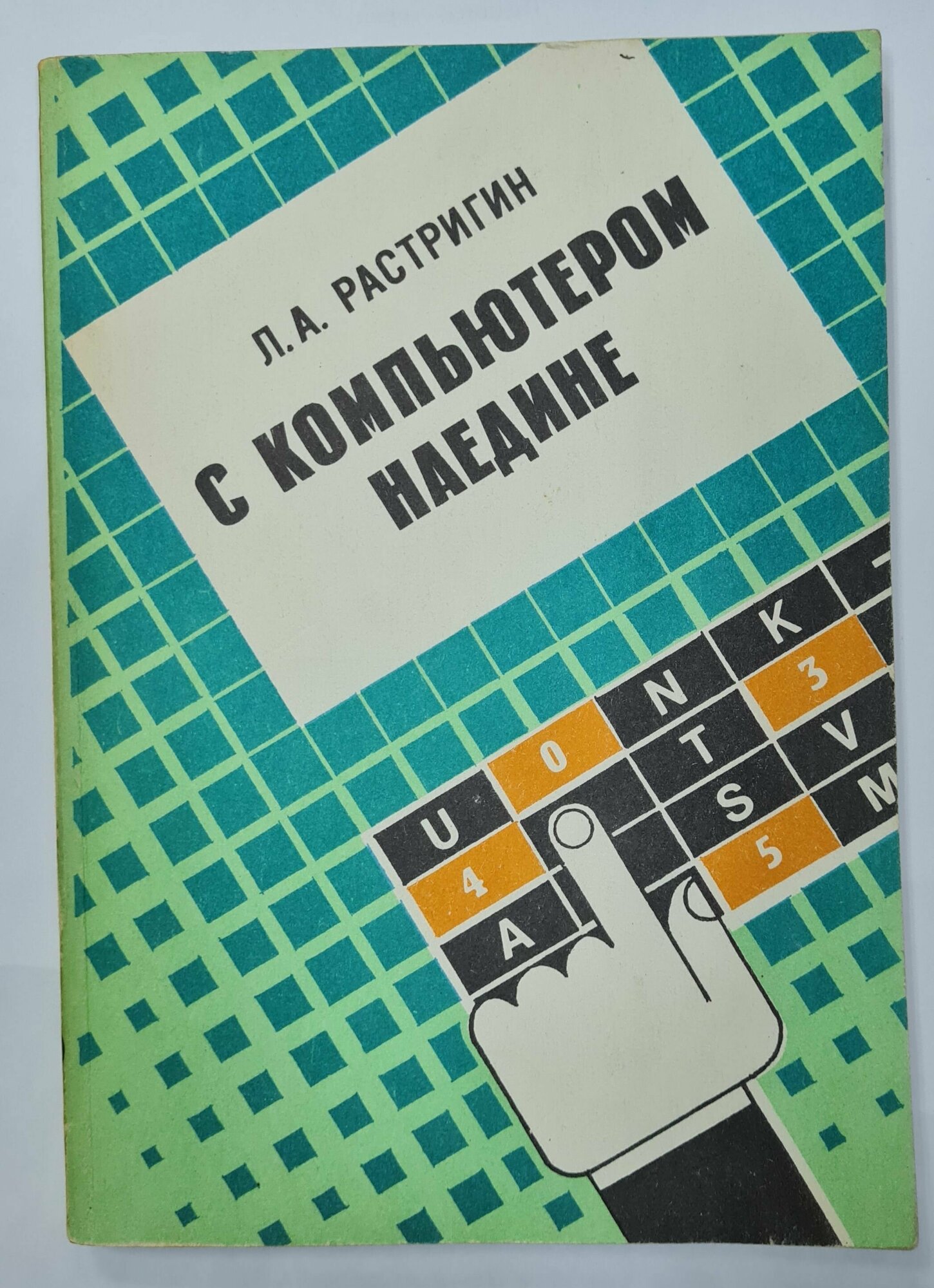 Растригин Л. А. С компьютером наедине