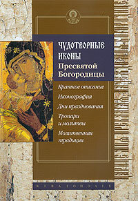 Алексеев Сергей "Чудотворные иконы Пресвятой Богородицы. Краткое описание. Иконография. Дни празднования. Тропари и м"