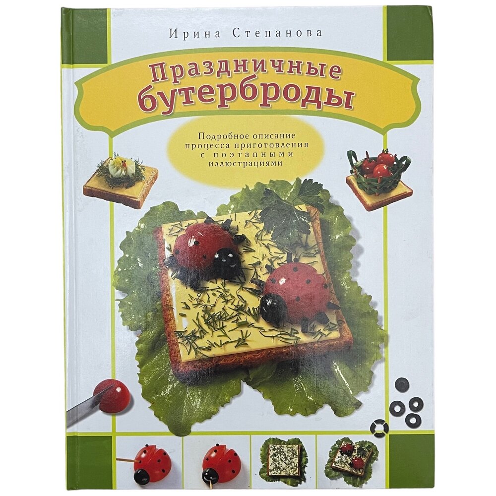 Степанова И. "Праздничные бутерброды" 2006 г. Изд. "Эксмо"