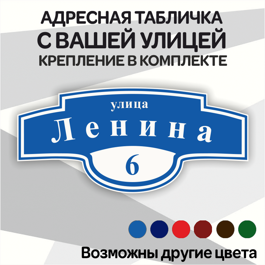 Адресная табличка на дом из алюмокомпозита