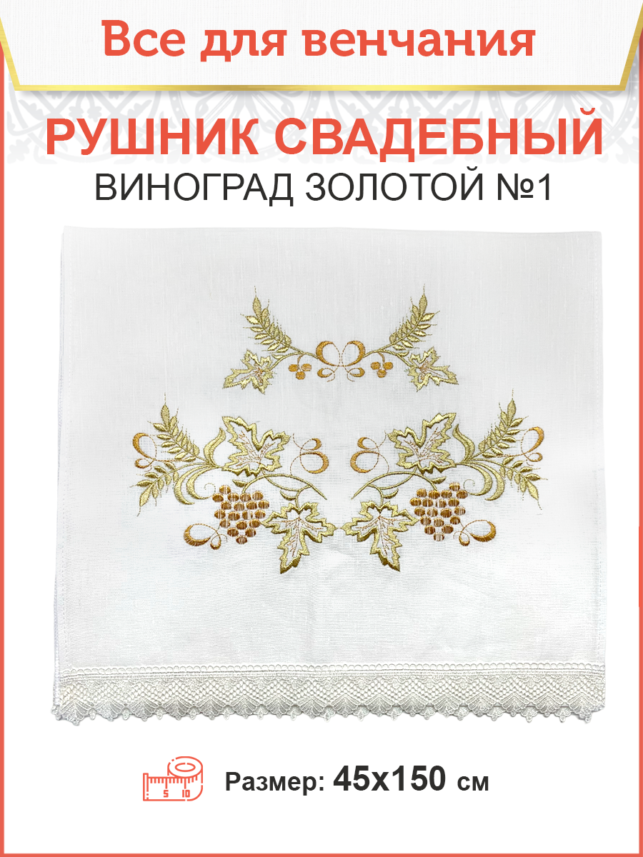 Свадебный рушник «Виноград золотой №1» 45х150 см, лён, вышивка