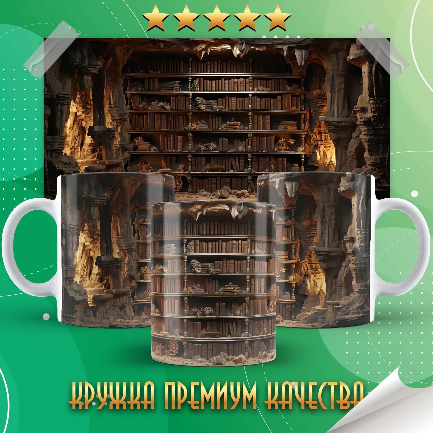Кружка "Bookshelf / Книжные полки" PrintMania 330мл