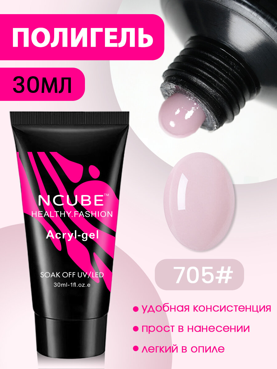 Полигель для ногтей 30 мл #705