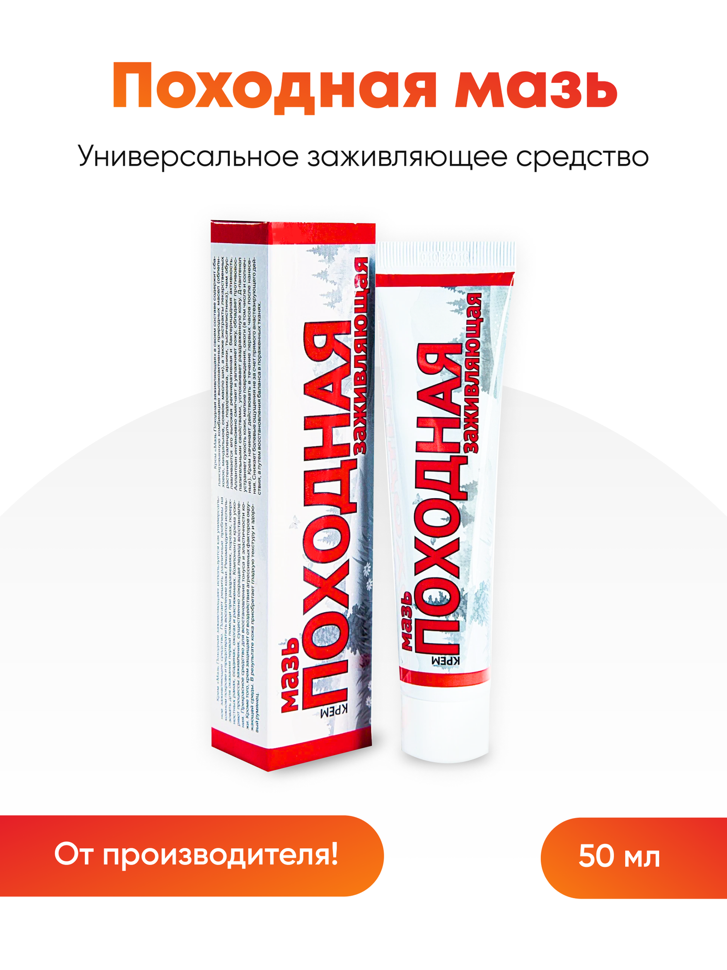 Крем «Мазь Походная заживляющая» для оказания первой помощи при раздражениях, порезах, поверхностных ранах и ожогах 50г