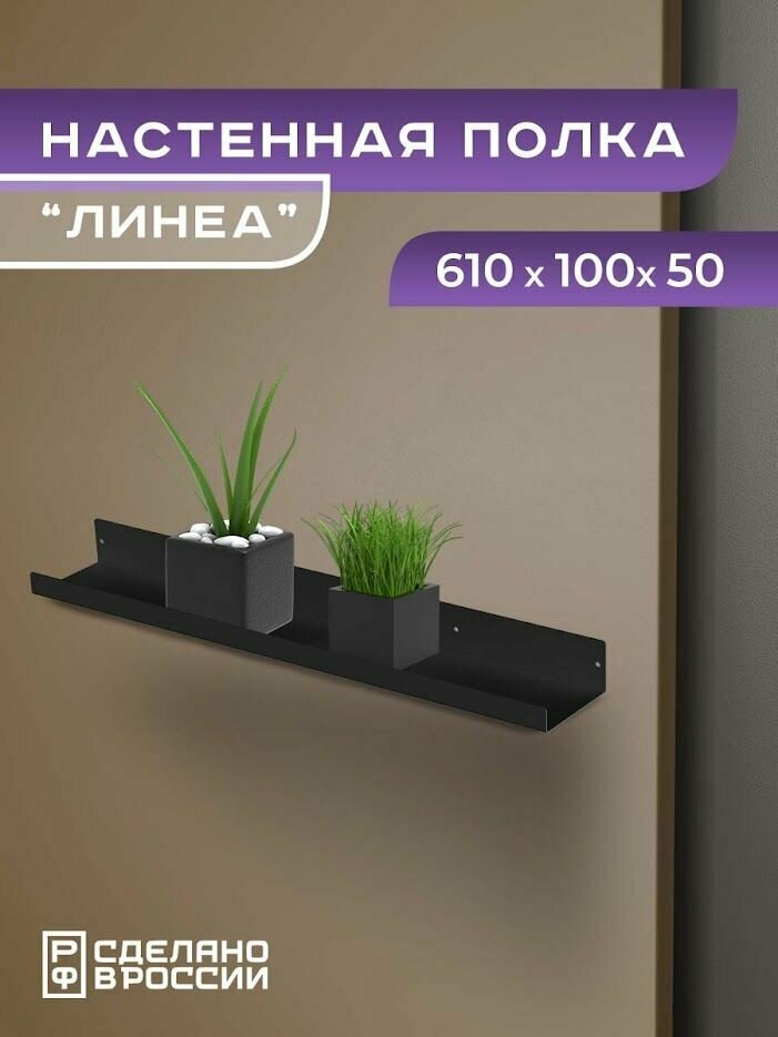 Полка настенная металлическая с бортом "Линеа" средняя, полка лофт прямая навесная